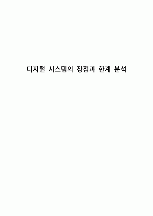 디지털 시스템의 장점과 한계 분석