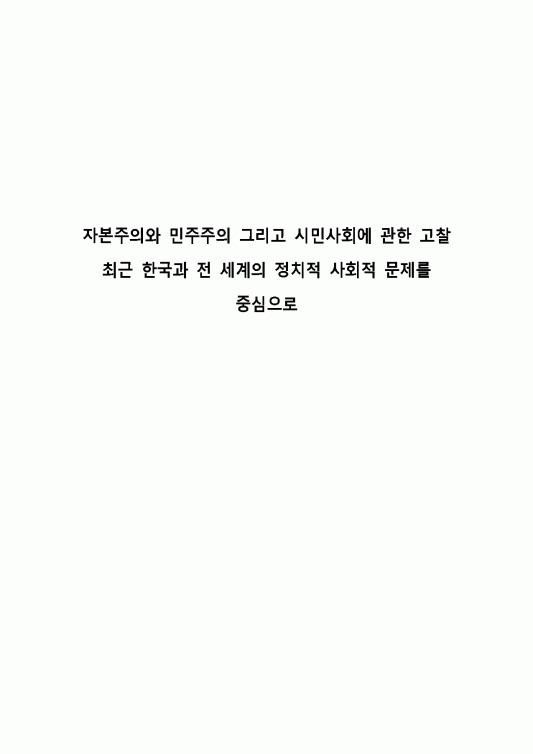 자본주의와 민주주의 그리고 시민사회에 관한 고찰 최근 한국과 전 세계의 정치적 사회적 문제를 중심으로