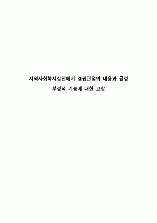 지역사회복지실천에서 결핍관점의 내용과 긍정 부정적 기능에 대한 고찰