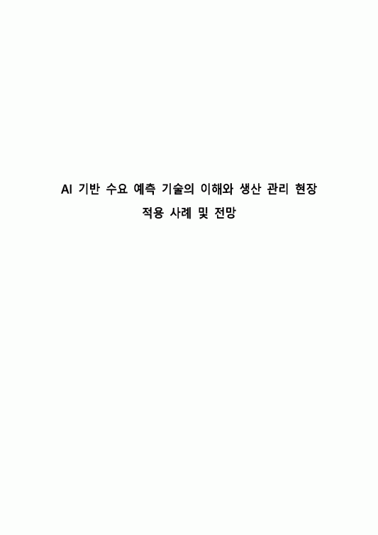 AI 기반 수요 예측 기술의 이해와 생산 관리 현장 적용 사례 및 전망