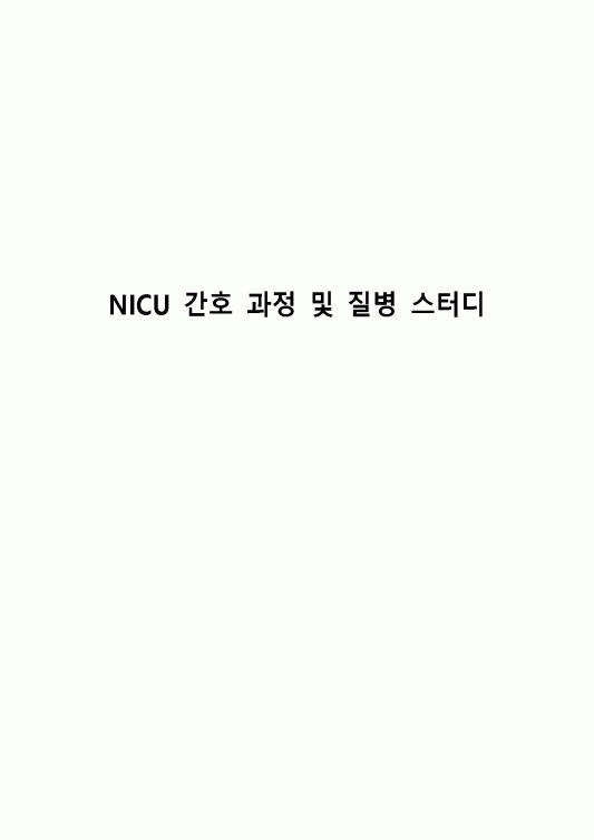 NICU 간호 과정 및 질병 스터디