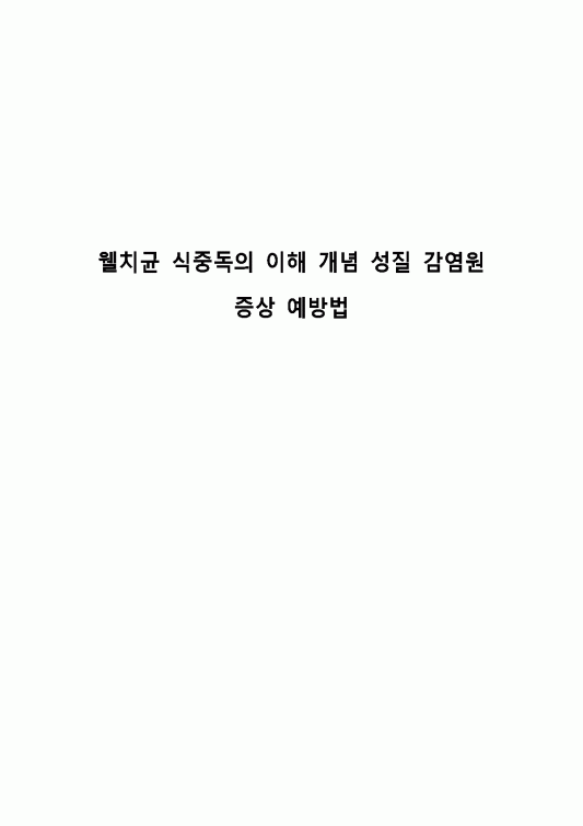 웰치균 식중독의 이해 개념 성질 감염원 증상 예방법