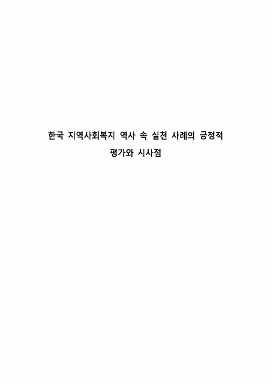 한국 지역사회복지 역사 속 실천 사례의 긍정적 평가와 시사점