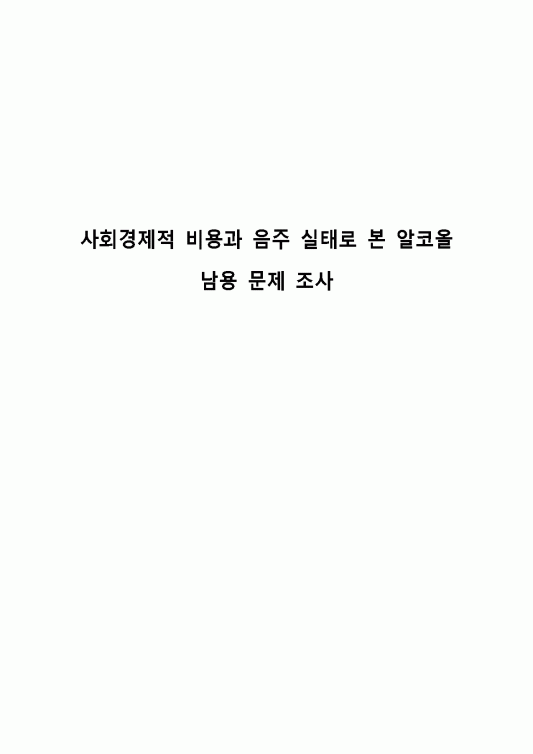 사회경제적 비용과 음주 실태로 본 알코올 남용 문제 조사