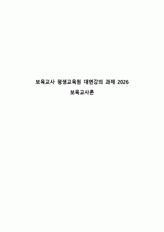 보육교사 평생교육원 대면강의 과제 2026 보육교사론