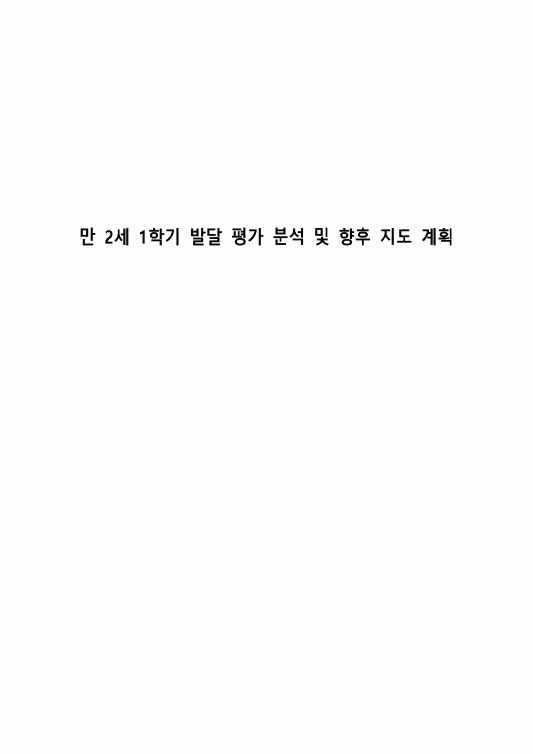 만 2세 1학기 발달 평가 분석 및 향후 지도 계획