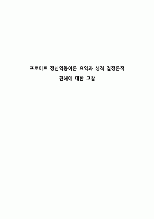프로이트 정신역동이론 요약과 성격 결정론적 견해에 대한 고찰