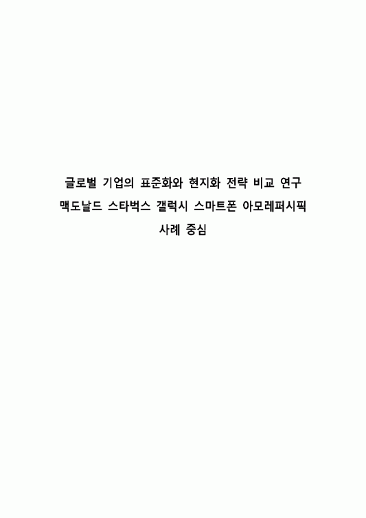 글로벌 기업의 표준화와 현지화 전략 비교 연구 맥도날드 스타벅스 갤럭시 스마트폰 아모레퍼시픽 사례 중심