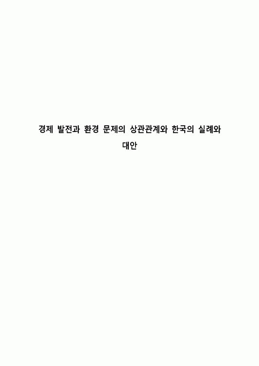 경제 발전과 환경 문제의 상관관계와 한국의 실례와 대안