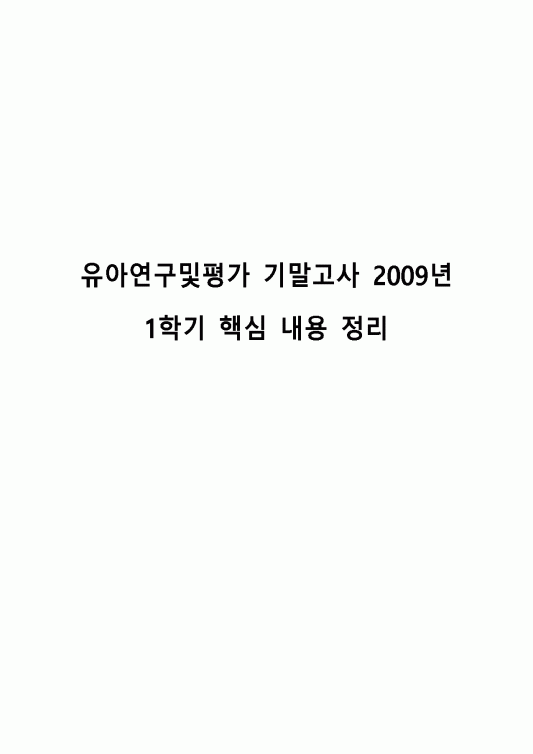 유아연구및평가 기말고사 2009년 1학기 핵심 내용 정리
