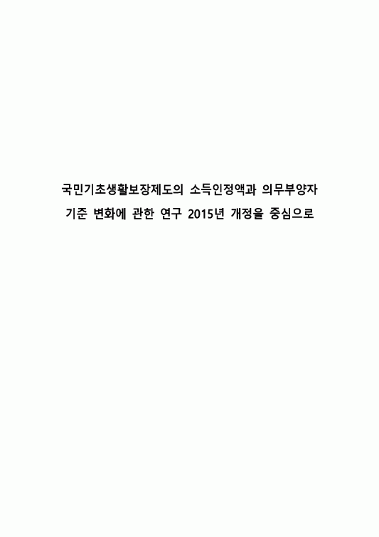 국민기초생활보장제도의 소득인정액과 의무부양자 기준 변화에 관한 연구 2015년 개정을 중심으로