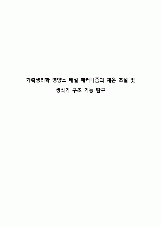 가축생리학 영양소 배설 메커니즘과 체온 조절 및 생식기 구조 기능 탐구