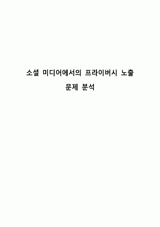 소셜 미디어에서의 프라이버시 노출 문제 분석