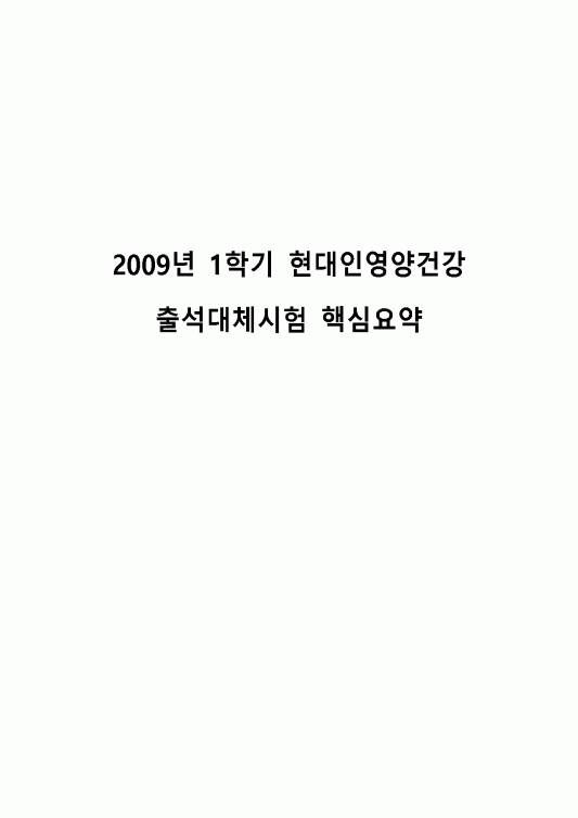 2009년 1학기 현대인영양건강 출석대체시험 핵심요약