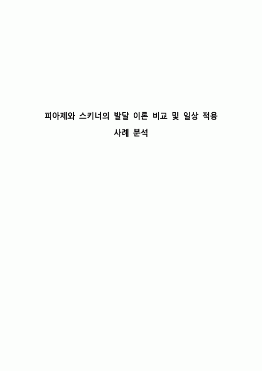 피아제와 스키너의 발달 이론 비교 및 일상 적용 사례 분석