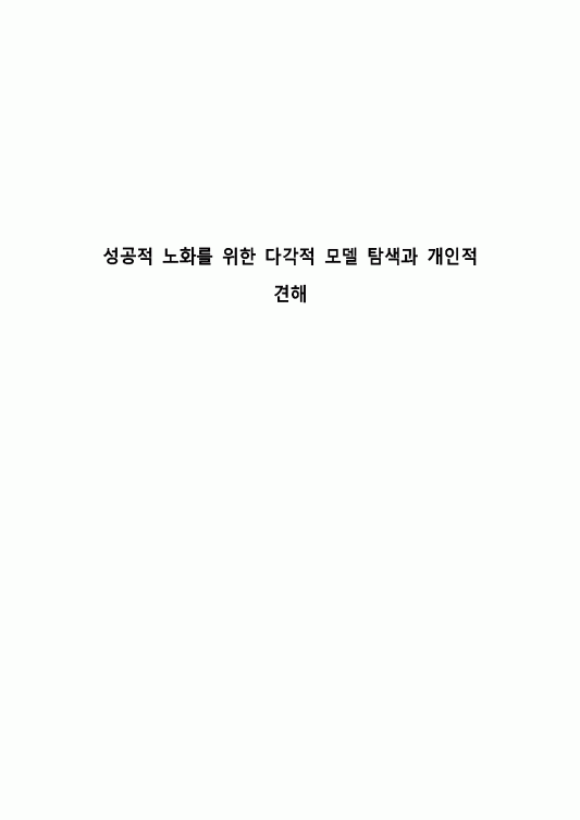 성공적 노화를 위한 다각적 모델 탐색과 개인적 견해