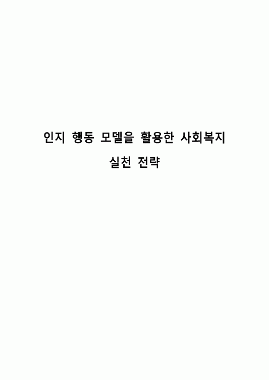 인지 행동 모델을 활용한 사회복지 실천 전략