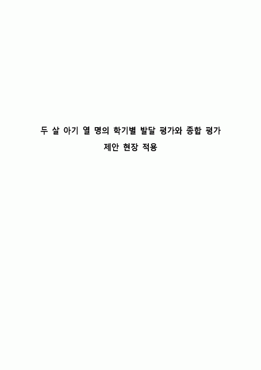 두 살 아기 열 명의 학기별 발달 평가와 종합 평가 제안 현장 적용
