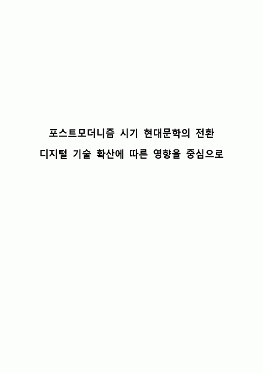 포스트모더니즘 시기 현대문학의 전환 디지털 기술 확산에 따른 영향을 중심으로