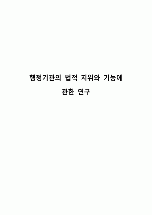 행정기관의 법적 지위와 기능에 관한 연구