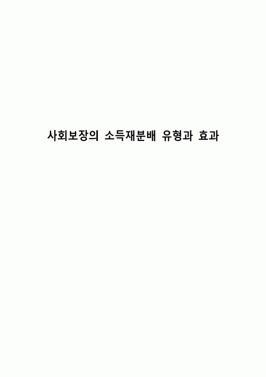 사회보장의 소득재분배 유형과 효과