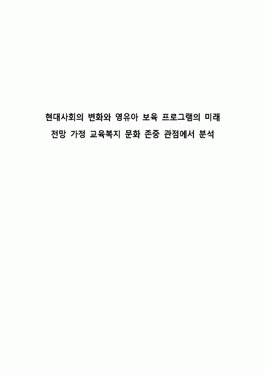 현대사회의 변화와 영유아 보육 프로그램의 미래 전망 가정 교육복지 문화 존중 관점에서 분석