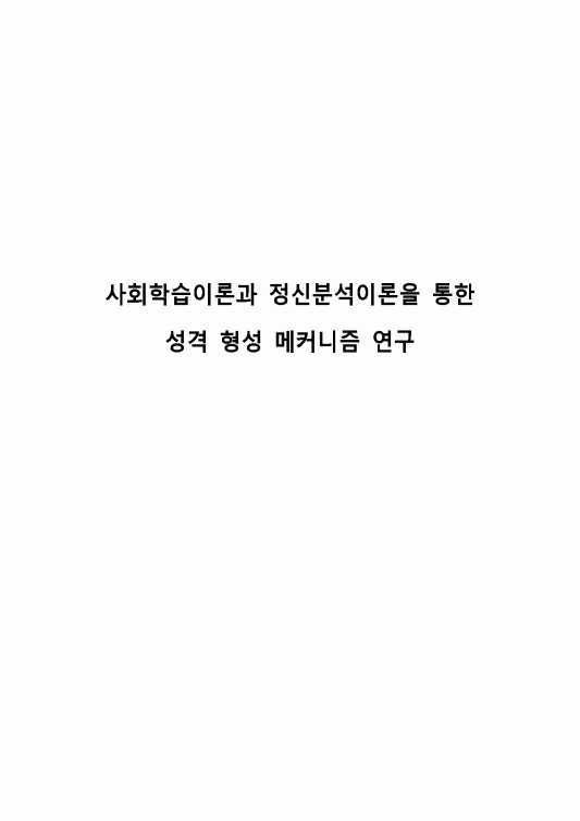 사회학습이론과 정신분석이론을 통한 성격 형성 메커니즘 연구