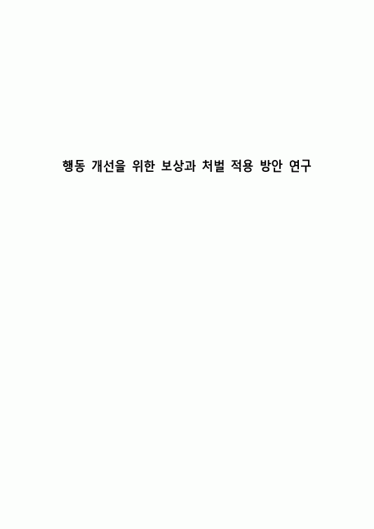 행동 개선을 위한 보상과 처벌 적용 방안 연구