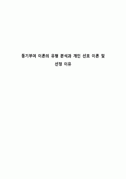 동기부여 이론의 유형 분석과 개인 선호 이론 및 선정 이유