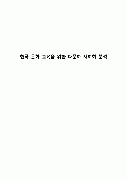 한국 문화 교육을 위한 다문화 사회화 분석