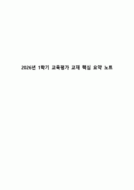 2026년 1학기 교육평가 교재 핵심 요약 노트