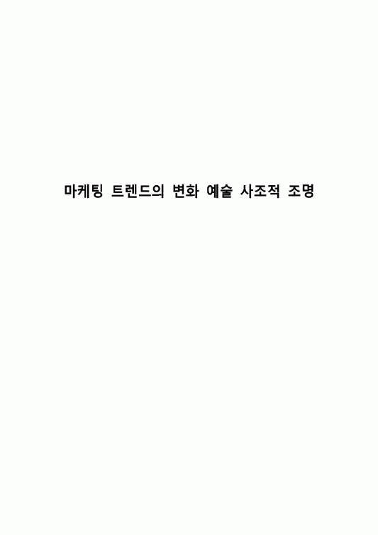 마케팅 트렌드의 변화 예술 사조적 조명