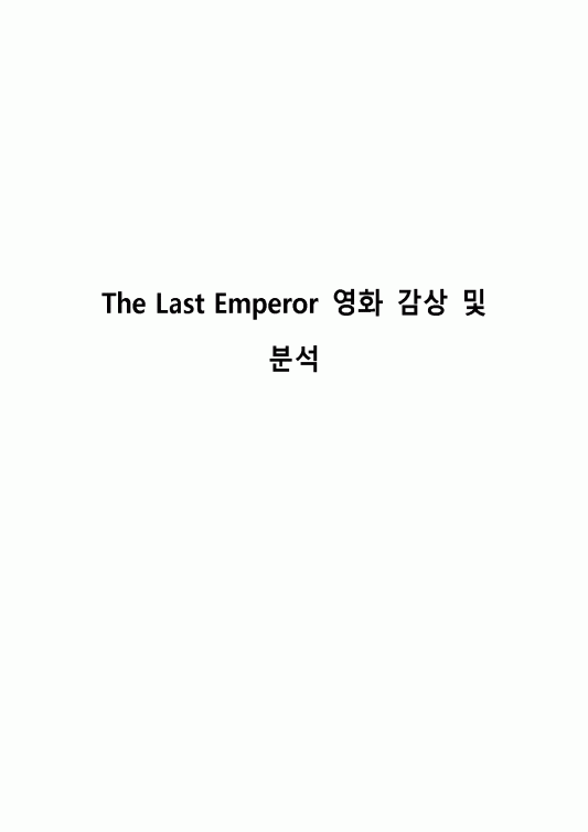 The Last Emperor 영화 감상 및 분석