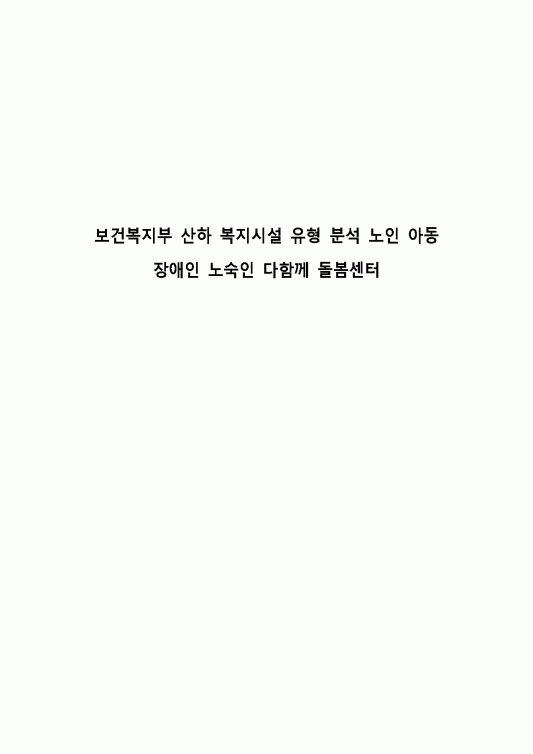 보건복지부 산하 복지시설 유형 분석 노인 아동 장애인 노숙인 다함께 돌봄센터
