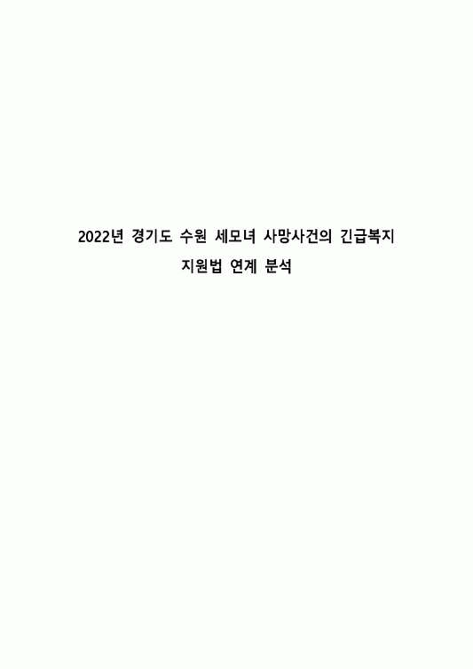 2022년 경기도 수원 세모녀 사망사건의 긴급복지 지원법 연계 분석