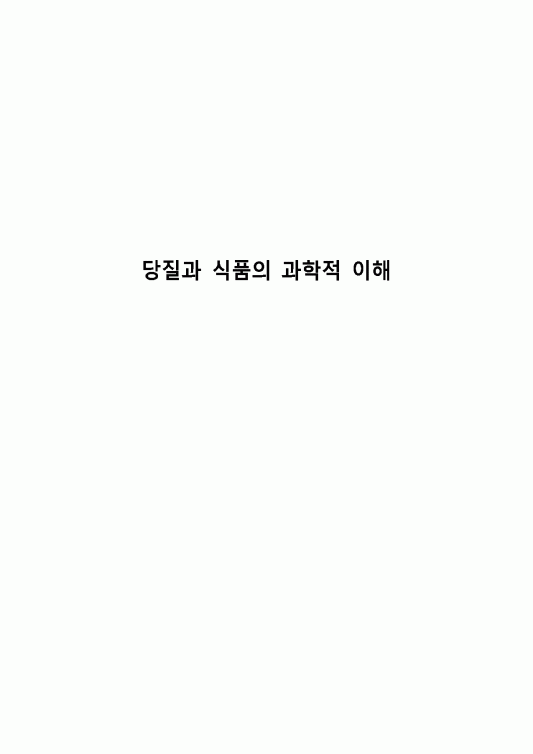 당질과 식품의 과학적 이해