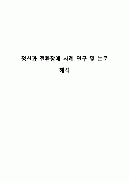 정신과 전환장애 사례 연구 및 논문 해석