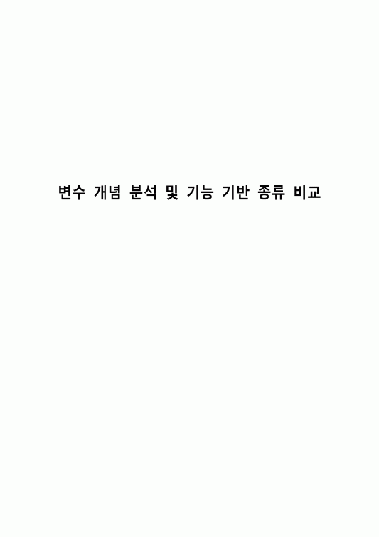 변수 개념 분석 및 기능 기반 종류 비교