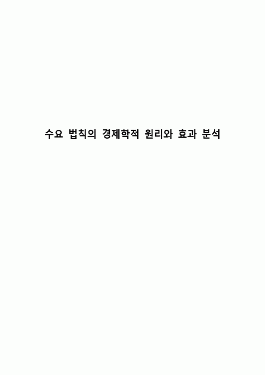 수요 법칙의 경제학적 원리와 효과 분석