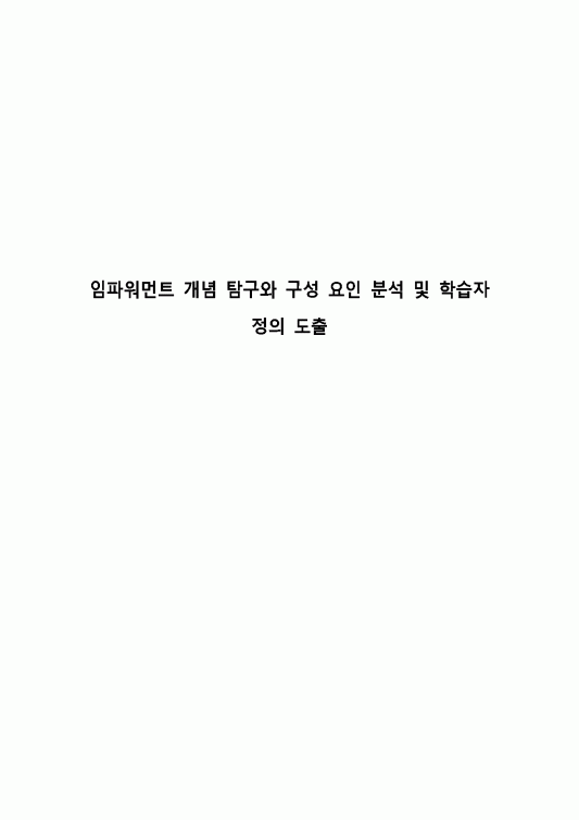 임파워먼트 개념 탐구와 구성 요인 분석 및 학습자 정의 도출