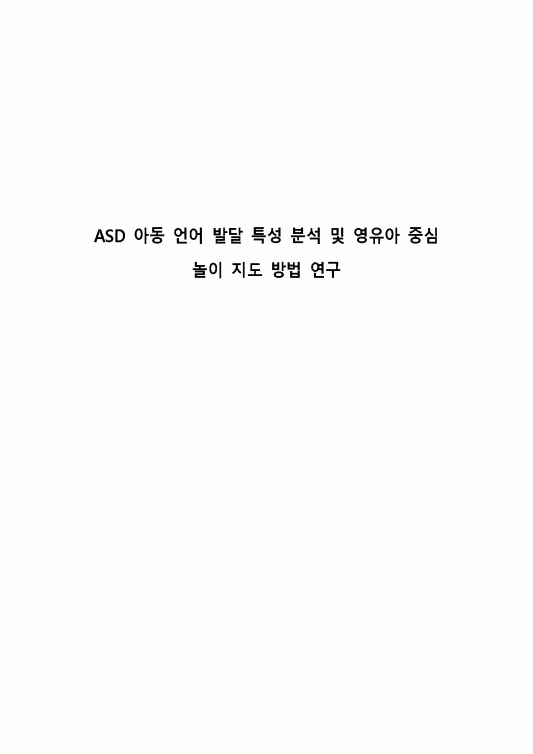ASD 아동 언어 발달 특성 분석 및 영유아 중심 놀이 지도 방법 연구