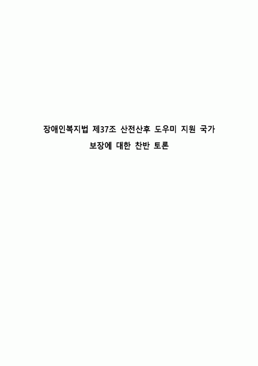 장애인복지법 제37조 산전산후 도우미 지원 국가 보장에 대한 찬반 토론