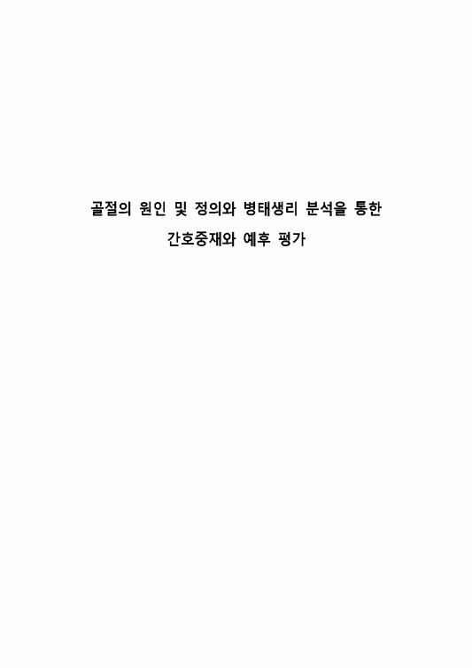 골절의 원인 및 정의와 병태생리 분석을 통한 간호중재와 예후 평가