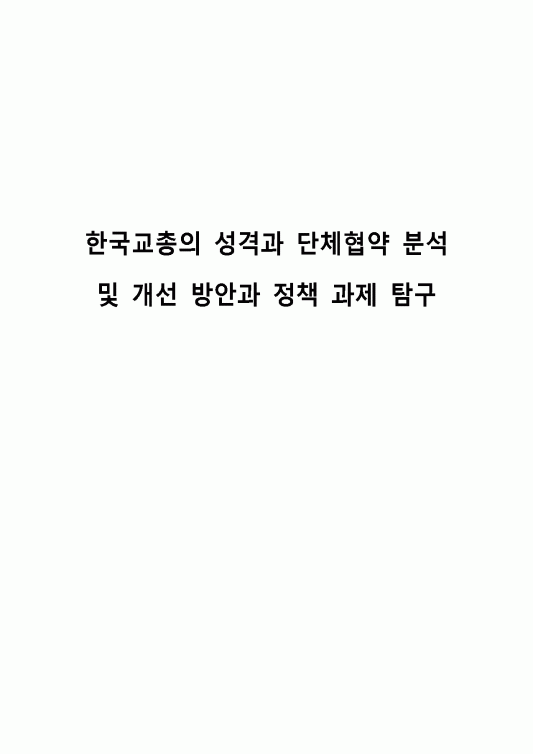 한국교총의 성격과 단체협약 분석 및 개선 방안과 정책 과제 탐구