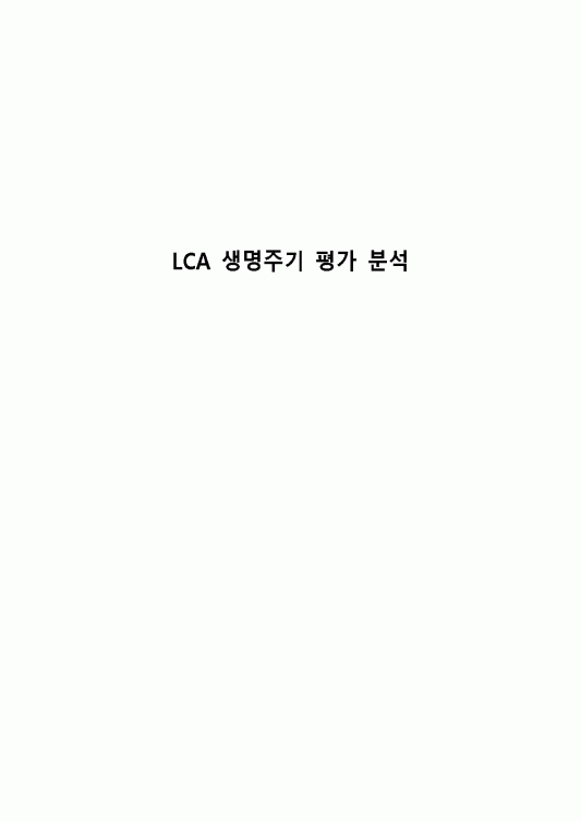 LCA 생명주기 평가 분석