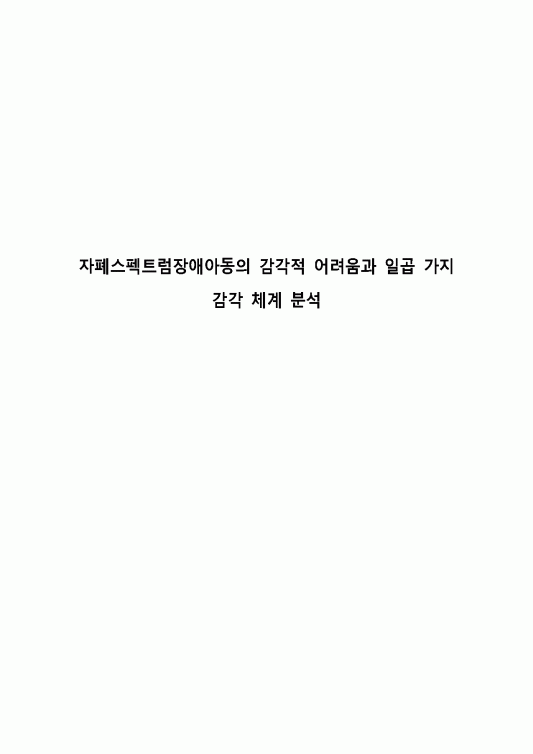 자폐스펙트럼장애아동의 감각적 어려움과 일곱 가지 감각 체계 분석