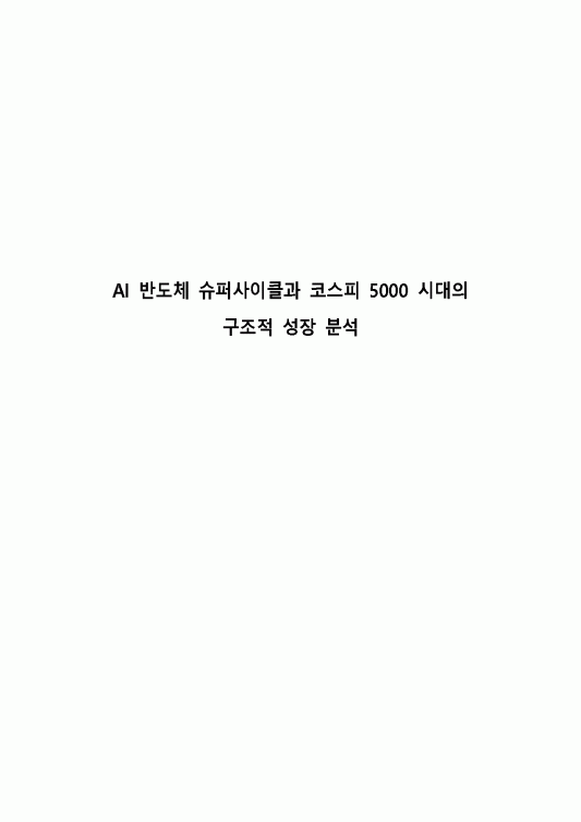 AI 반도체 슈퍼사이클과 코스피 5000 시대의 구조적 성장 분석