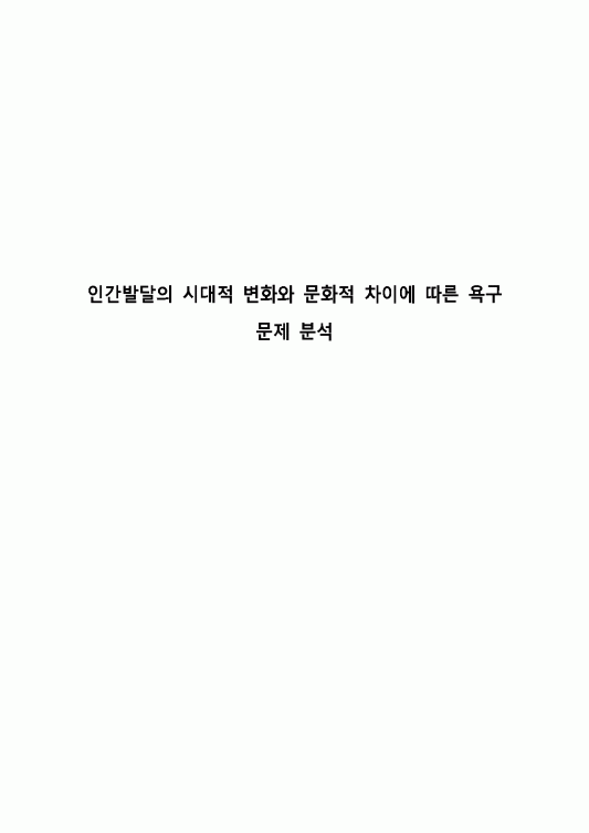 인간발달의 시대적 변화와 문화적 차이에 따른 욕구 문제 분석