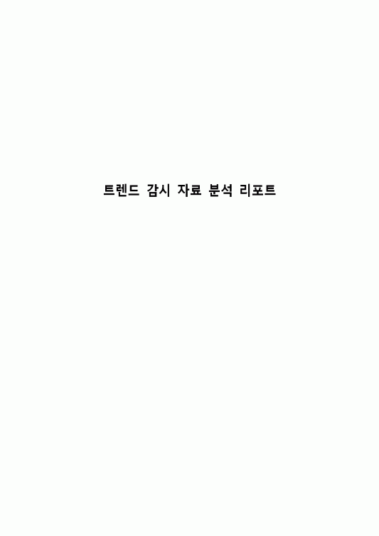 트렌드 감시 자료 분석 리포트