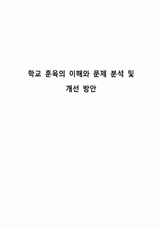 학교 훈육의 이해와 문제 분석 및 개선 방안